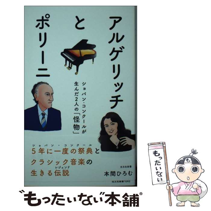 著者：本間ひろむ出版社：光文社サイズ：新書ISBN-10：4334044530ISBN-13：9784334044534■こちらの商品もオススメです ● 日本のピアニスト / 本間 ひろむ / 光文社 [新書] ■通常24時間以内に出荷可能...
