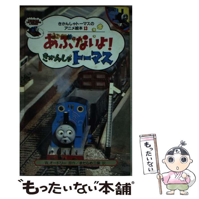 著者：ウィルバート オードリー, まだらめ 三保出版社：ポプラ社サイズ：単行本ISBN-10：4591038831ISBN-13：9784591038833■こちらの商品もオススメです ● きかんしゃトーマスキャラクターコレクション / -...