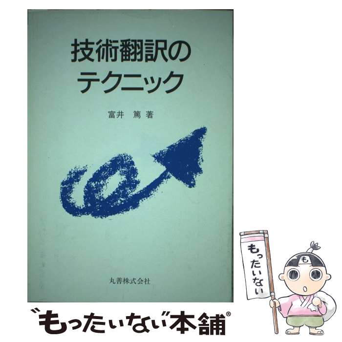 著者：富井 篤出版社：丸善出版サイズ：単行本ISBN-10：4621038133ISBN-13：9784621038130■通常24時間以内に出荷可能です。※繁忙期やセール等、ご注文数が多い日につきましては　発送まで48時間かかる場合があり...
