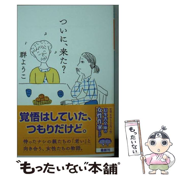 著者：群　ようこ出版社：幻冬舎サイズ：文庫ISBN-10：4344429532ISBN-13：9784344429536■こちらの商品もオススメです ● 幻色江戸ごよみ / 宮部みゆき / 新潮社 [文庫] ● 撫で肩ときどき怒り肩 / 群...