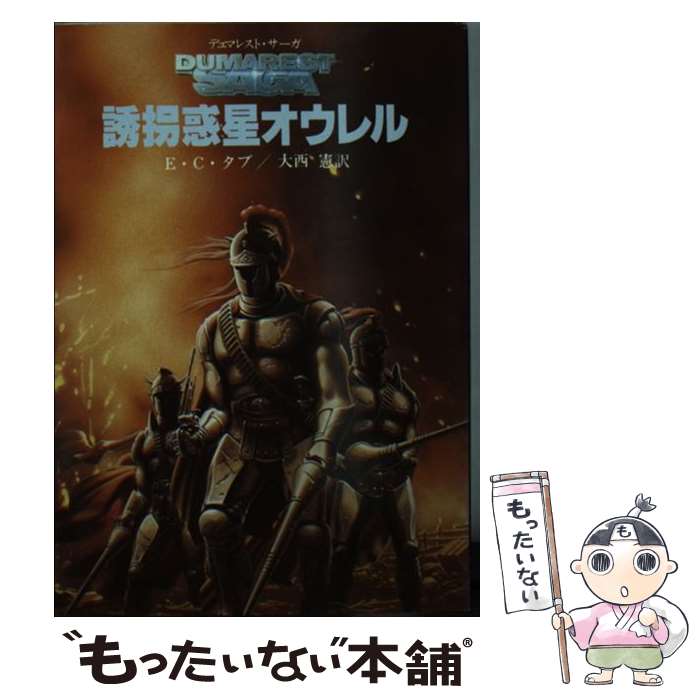 著者：E.C.タブ, 大西 憲出版社：東京創元社サイズ：文庫ISBN-10：4488674100ISBN-13：9784488674106■こちらの商品もオススメです ● 四人の署名 / コナン ドイル, 阿部 知二 / 東京創元社 [文庫...