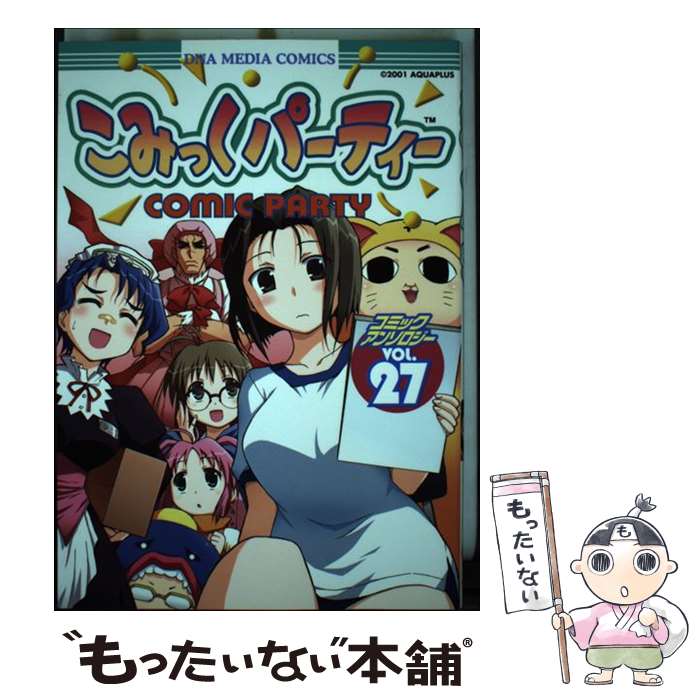 著者：一迅社出版社：一迅社サイズ：コミックISBN-10：4758002843ISBN-13：9784758002844■こちらの商品もオススメです ● こみっくパーティーコミックアンソロジー（VOL．26） / 一迅社 / 一迅社 [コミ...