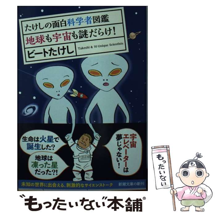 著者：ビートたけし, 村山 斉, 荻巣 樹徳, 鎌田 浩毅, 石川 洋二, 高井 研, 星野 保, 長沼 毅, 山岸 明彦, 佐藤 克文, 田近 英一出版社：新潮社サイズ：文庫ISBN-10：4101225362ISBN-13：978410...