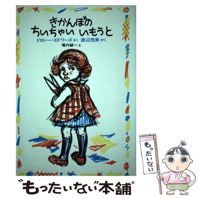 著者：渡辺 茂男, ドロシー エドワーズ, Dorothy Edwards, 堀内 誠一出版社：福音館書店サイズ：ペーパーバックISBN-10：4834007235ISBN-13：9784834007237■こちらの商品もオススメです ● ...