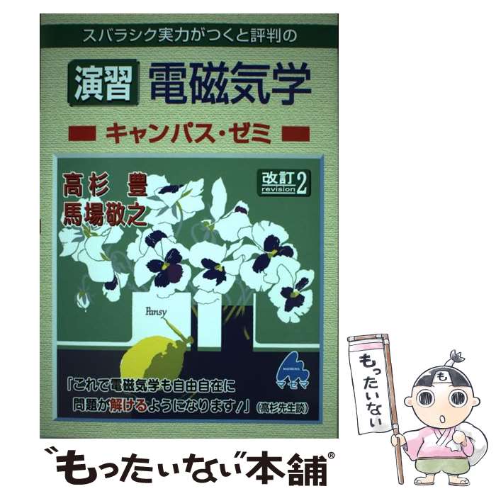 著者：高杉 豊, 馬場 敬之出版社：マセマサイズ：単行本ISBN-10：4866150939ISBN-13：9784866150932■通常24時間以内に出荷可能です。※繁忙期やセール等、ご注文数が多い日につきましては　発送まで48時間かか...