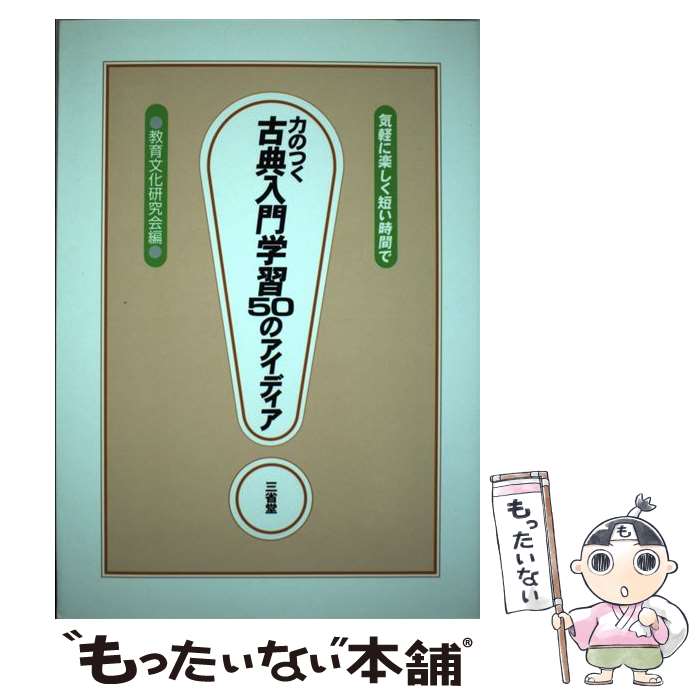 著者：教育文化研究会出版社：三省堂サイズ：単行本ISBN-10：4385361703ISBN-13：9784385361703■通常24時間以内に出荷可能です。※繁忙期やセール等、ご注文数が多い日につきましては　発送まで48時間かかる場合が...