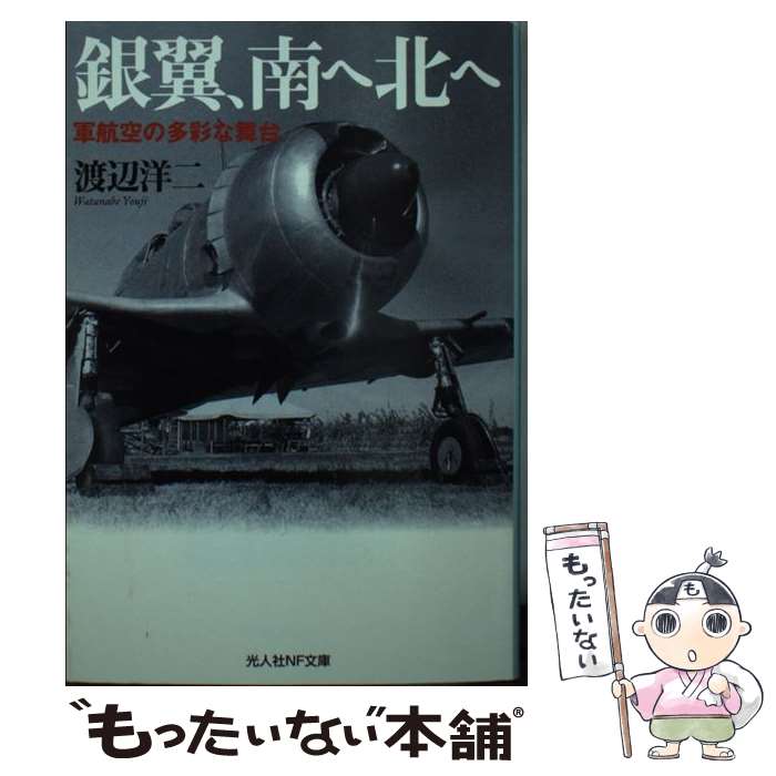 著者：渡辺 洋二出版社：潮書房光人新社サイズ：文庫ISBN-10：4769828012ISBN-13：9784769828013■こちらの商品もオススメです ● アドルフ・ヒトラー / 村瀬 興雄 / 中央公論新社 [新書] ● すごい空の...