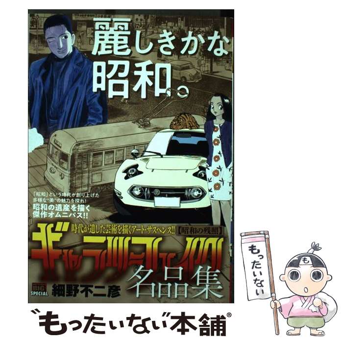 著者：細野 不二彦出版社：小学館サイズ：ムックISBN-10：4091174302ISBN-13：9784091174307■こちらの商品もオススメです ● ギャラリーフェイク名品集　機械美と機能美 / 細野 不二彦 / 小学館 [ムック]...