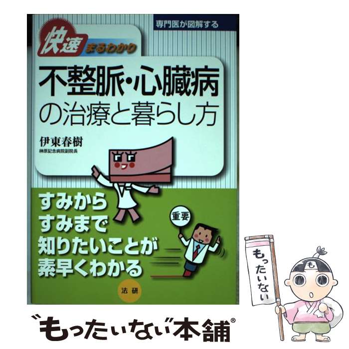 著者：伊東春樹出版社：法研サイズ：単行本ISBN-10：487954812XISBN-13：9784879548122■通常24時間以内に出荷可能です。※繁忙期やセール等、ご注文数が多い日につきましては　発送まで48時間かかる場合があります...