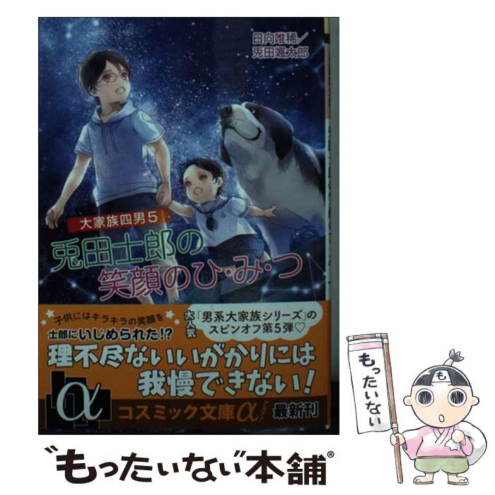 著者：日向唯稀／兎田颯太郎出版社：コスミック出版サイズ：文庫ISBN-10：4774760994ISBN-13：9784774760995■こちらの商品もオススメです ● 花を秘する龍 / 和泉 桂, 佐々 成美 / 幻冬舎コミックス [新...