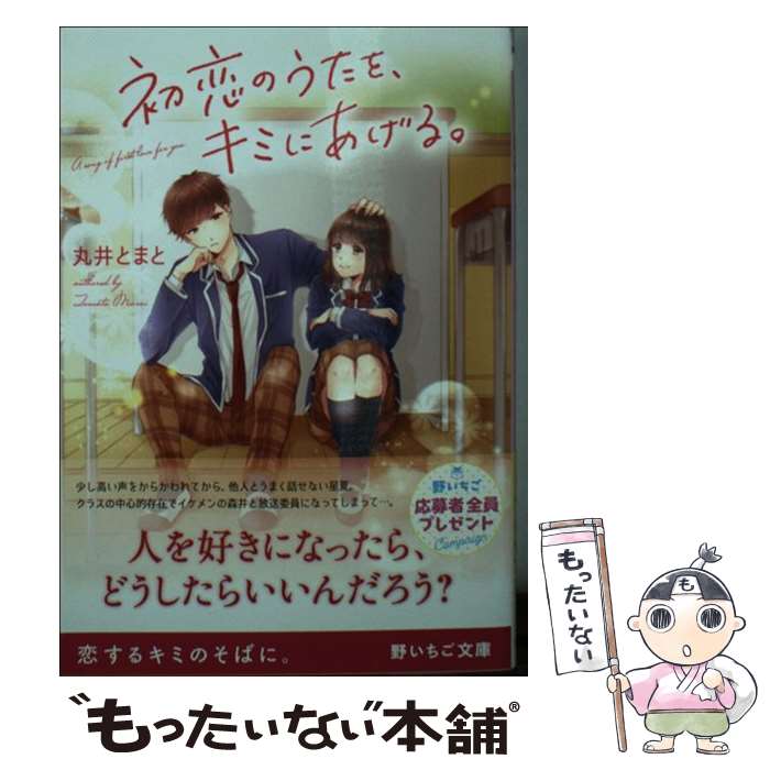 著者：丸井とまと出版社：スターツ出版サイズ：文庫ISBN-10：4813706169ISBN-13：9784813706168■こちらの商品もオススメです ● 食べものだけで余命3か月のガンが消えた / 高遠 智子 / 幻冬舎 [単行本] ...