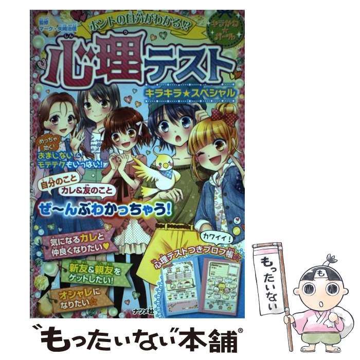 著者：マーク・矢崎治信出版社：ナツメ社サイズ：単行本（ソフトカバー）ISBN-10：4816363777ISBN-13：9784816363771■こちらの商品もオススメです ● ミラクルハッピー超アタル！心理テストDX / ミラクル心理研...