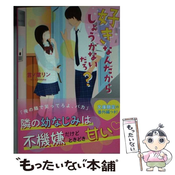 著者：言ノ葉 リン出版社：スターツ出版サイズ：文庫ISBN-10：4813702392ISBN-13：9784813702399■こちらの商品もオススメです ● 黙って俺に守られてろ。 / 月森 みるく / スターツ出版 [文庫] ● 静か...