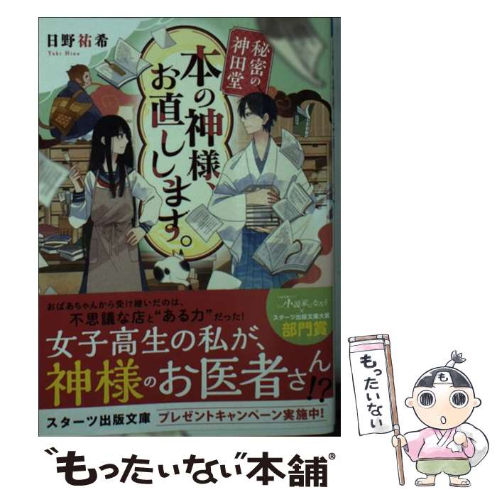 著者：日野 祐希出版社：スターツ出版サイズ：文庫ISBN-10：481370607XISBN-13：9784813706076■こちらの商品もオススメです ● 百鬼夜行とご縁組 ～あやかしホテルの契約夫婦～ / マサト 真希 / KADOK...