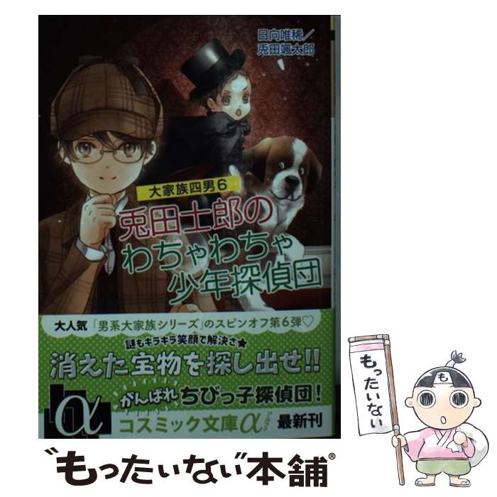 著者：日向唯稀／兎田颯太郎出版社：コスミック出版サイズ：文庫ISBN-10：4774761443ISBN-13：9784774761442■こちらの商品もオススメです ● 召喚獣ですがご主人様がきびしいです / みゅうみゅう, 景 / 宝島...