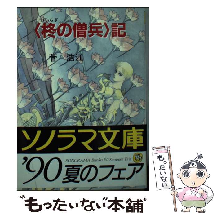 著者：菅 浩江, 加藤 洋之, 後藤 啓介出版社：朝日ソノラマサイズ：文庫ISBN-10：4257765240ISBN-13：9784257765240■こちらの商品もオススメです ● 二分割幽霊綺譚 / 新井 素子 / 講談社 [文庫] ...