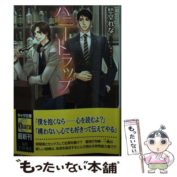 著者：愁堂 れな, 麻々原 絵里依出版社：徳間書店サイズ：文庫ISBN-10：4199007784ISBN-13：9784199007781■こちらの商品もオススメです ● 路地裏のほたる食堂 / 大沼 紀子 / 講談社 [文庫] ● 嘆き...
