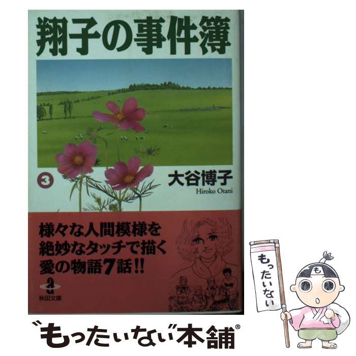著者：大谷 博子出版社：秋田書店サイズ：文庫ISBN-10：425317356XISBN-13：9784253173568■こちらの商品もオススメです ● めぞん一刻（3） / 高橋 留美子 / 小学館 [文庫] ● めぞん一刻（7） / ...