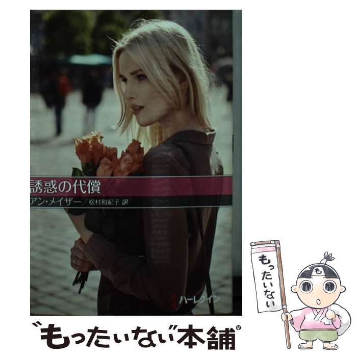 著者：アン・メイザー, 松村和紀子出版社：ハーパーコリンズ・ジャパンサイズ：文庫ISBN-10：4596993424ISBN-13：9784596993427■こちらの商品もオススメです ● めざめ / アン メイザー, Anne Math...