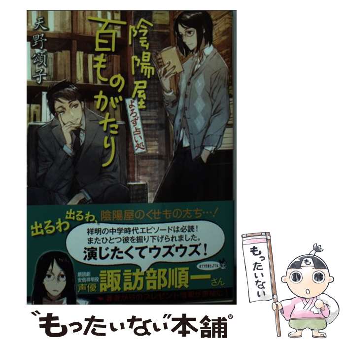 著者：天野 頌子出版社：ポプラ社サイズ：文庫ISBN-10：4591164462ISBN-13：9784591164464■こちらの商品もオススメです ● 神様の御用人2 / 浅葉 なつ / KADOKAWA [文庫] ● よろず占い処　陰...