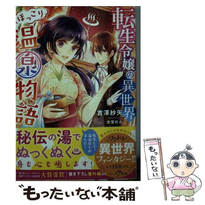 著者：吉澤紗矢, 氷堂れん出版社：スターツ出版サイズ：文庫ISBN-10：4813706223ISBN-13：9784813706229■こちらの商品もオススメです ● 初めましてこんにちは、離婚してください / あさぎ千夜春 / スターツ...