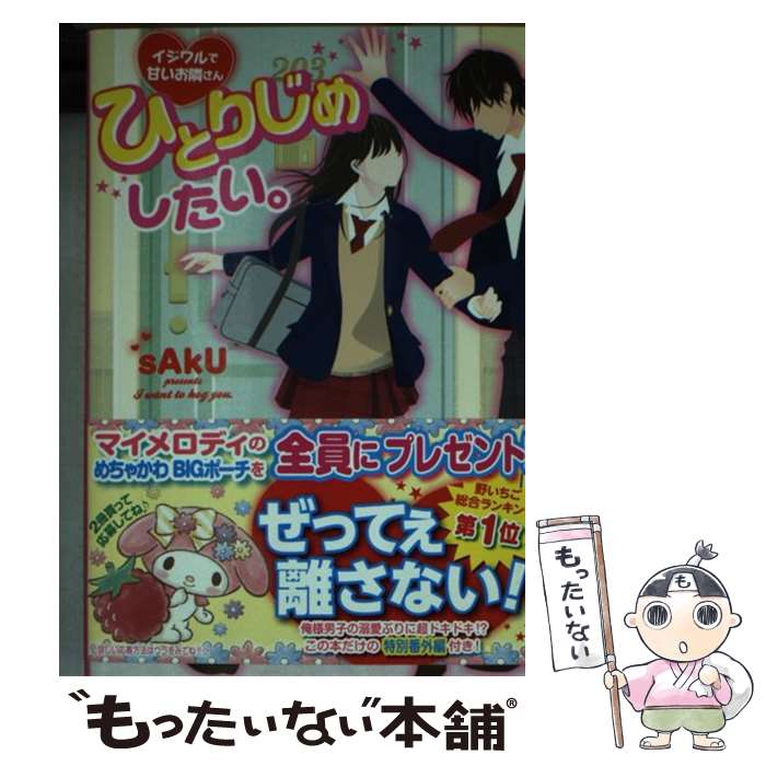 著者：sAkU出版社：スターツ出版サイズ：文庫ISBN-10：481370087XISBN-13：9784813700876■こちらの商品もオススメです ● コイツ、俺の嫁候補。 / 葉月りゅう / スターツ出版 [文庫] ● 天然小悪魔彼...