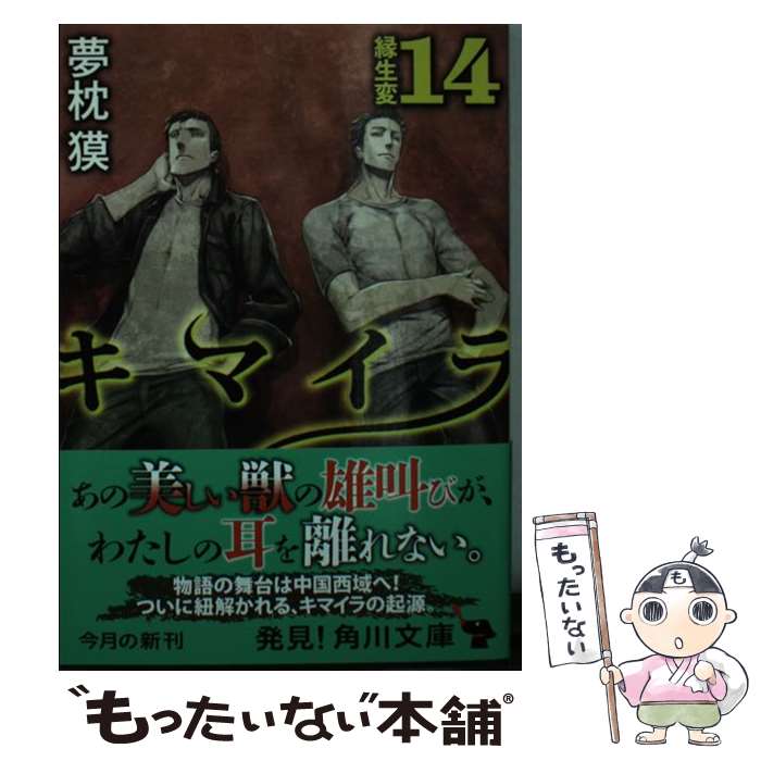 著者：夢枕 獏, 三輪 士郎出版社：KADOKAWA/角川書店サイズ：文庫ISBN-10：4041029953ISBN-13：9784041029954■こちらの商品もオススメです ● 鳥葬の山 / 夢枕 獏 / 文藝春秋 [文庫] ● こ...
