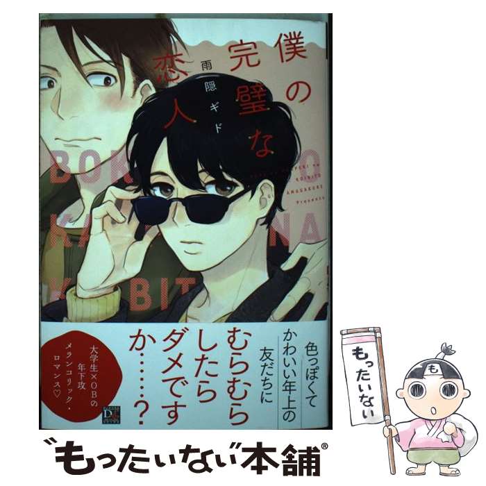 著者：雨隠 ギド出版社：新書館サイズ：コミックISBN-10：4403667155ISBN-13：9784403667152■こちらの商品もオススメです ● ワールドトリガー 1 / 葦原 大介 / 集英社 [コミック] ● 古見さんは、コ...