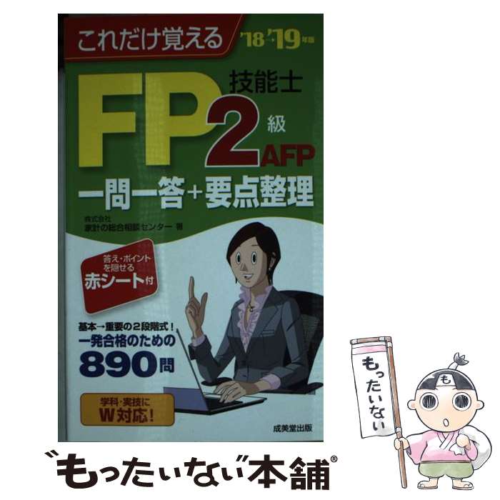 著者：株式会社家計の総合相談センター出版社：成美堂出版サイズ：新書ISBN-10：4415227139ISBN-13：9784415227139■通常24時間以内に出荷可能です。※繁忙期やセール等、ご注文数が多い日につきましては　発送まで4...