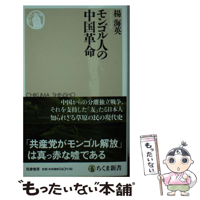 著者：楊 海英出版社：筑摩書房サイズ：新書ISBN-10：4480071822ISBN-13：9784480071828■こちらの商品もオススメです ● デジタルガレージ　未来が生まれ始まるところ　次のファーストペンギンたちへ / 林 郁,...
