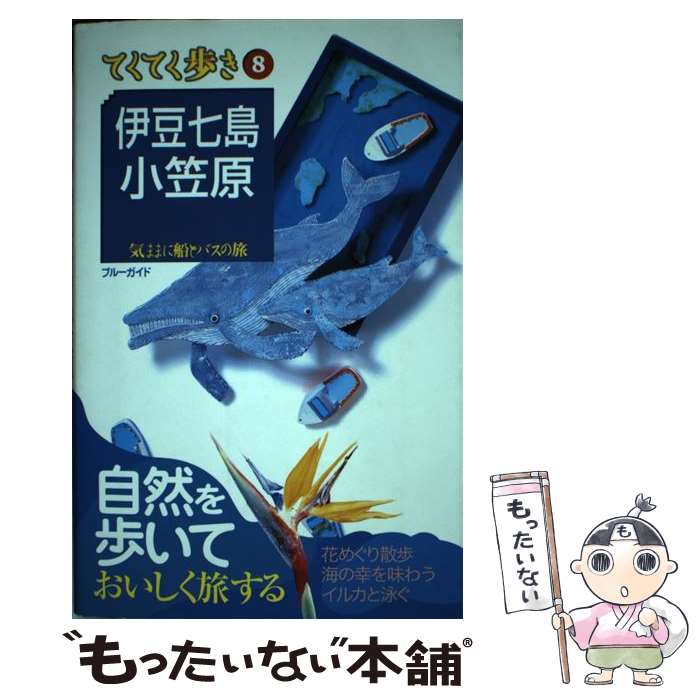 著者：ブルーガイド出版社：実業之日本社サイズ：単行本（ソフトカバー）ISBN-10：4408019798ISBN-13：9784408019796■通常24時間以内に出荷可能です。※繁忙期やセール等、ご注文数が多い日につきましては　発送まで...