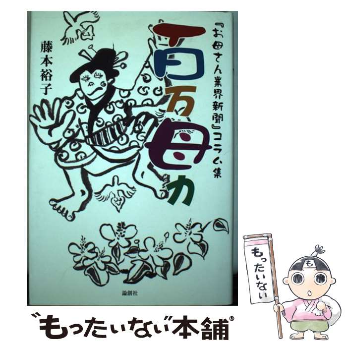著者：藤本 裕子出版社：論創社サイズ：単行本ISBN-10：484600869XISBN-13：9784846008697■通常24時間以内に出荷可能です。※繁忙期やセール等、ご注文数が多い日につきましては　発送まで48時間かかる場合があり...
