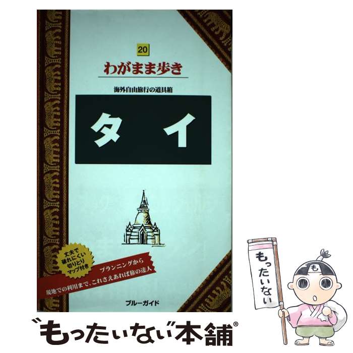 著者：ブルーガイド編集部出版社：実業之日本社サイズ：単行本（ソフトカバー）ISBN-10：4408060208ISBN-13：9784408060200■通常24時間以内に出荷可能です。※繁忙期やセール等、ご注文数が多い日につきましては　発...