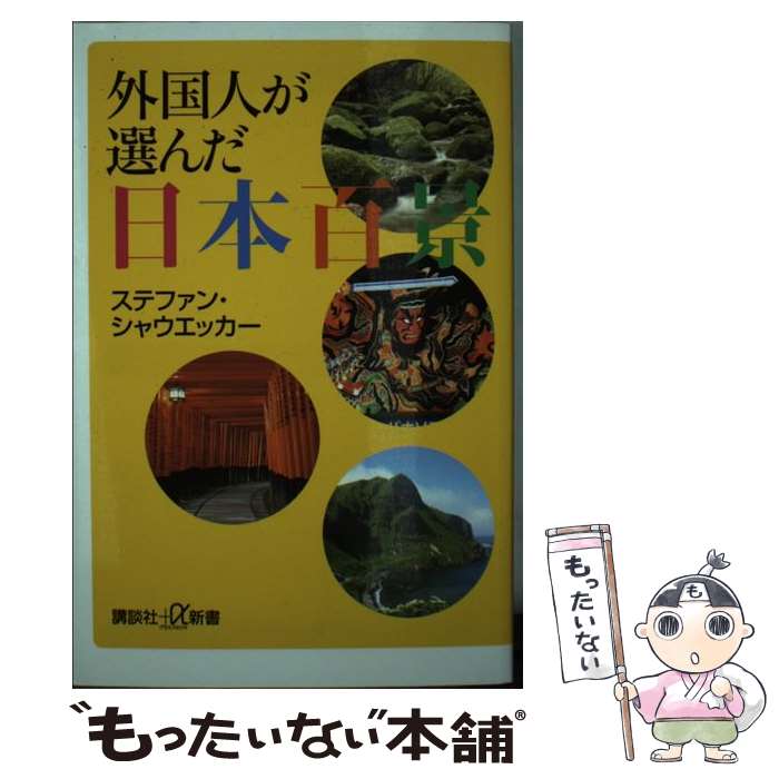 著者：ステファン・シャウエッカー出版社：講談社サイズ：新書ISBN-10：4062728249ISBN-13：9784062728249■こちらの商品もオススメです ● 新版　大学生のためのレポート・論文術 / 小笠原 喜康 / 講談社 [...