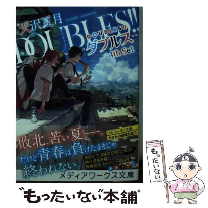 著者：天沢 夏月出版社：KADOKAWAサイズ：文庫ISBN-10：4048934074ISBN-13：9784048934077■こちらの商品もオススメです ● DOUBLES!!　ーダブルスー　3rd　Set / 天沢 夏月 / KAD...