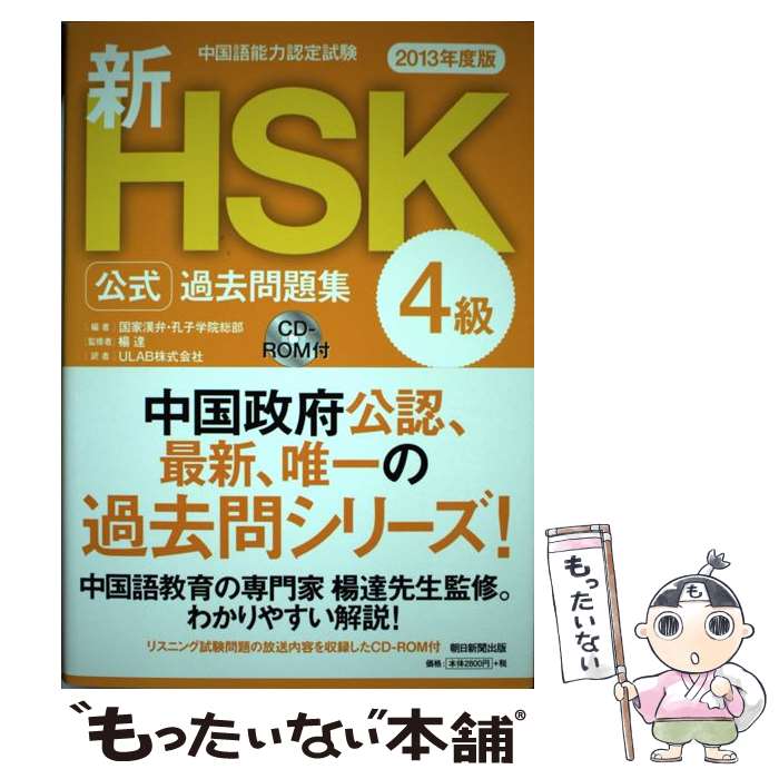 著者：楊 達, 国家漢弁, 孔子学院総部, ULAB株式会社出版社：朝日新聞出版サイズ：単行本ISBN-10：4023311995ISBN-13：9784023311992■通常24時間以内に出荷可能です。※繁忙期やセール等、ご注文数が多い...