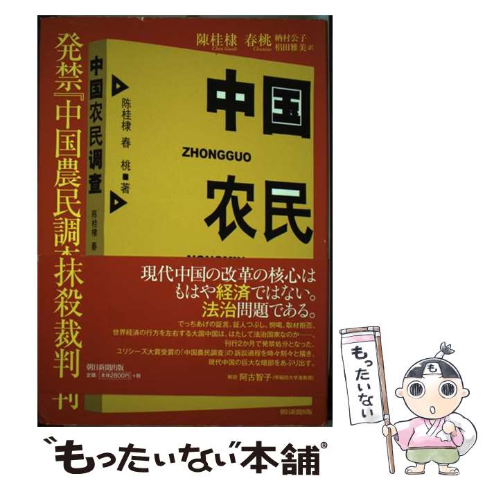 著者：陳 桂棣, 春桃, 納村 公子, 椙田 雅美出版社：朝日新聞出版サイズ：単行本ISBN-10：4022506466ISBN-13：9784022506467■通常24時間以内に出荷可能です。※繁忙期やセール等、ご注文数が多い日につきま...
