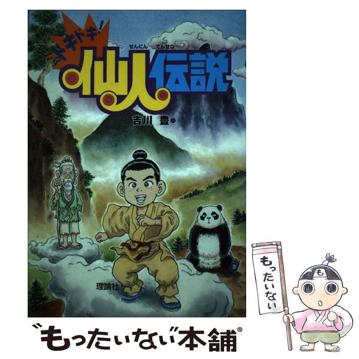 著者：吉川 豊出版社：理論社サイズ：単行本ISBN-10：4652015429ISBN-13：9784652015421■通常24時間以内に出荷可能です。※繁忙期やセール等、ご注文数が多い日につきましては　発送まで48時間かかる場合がありま...