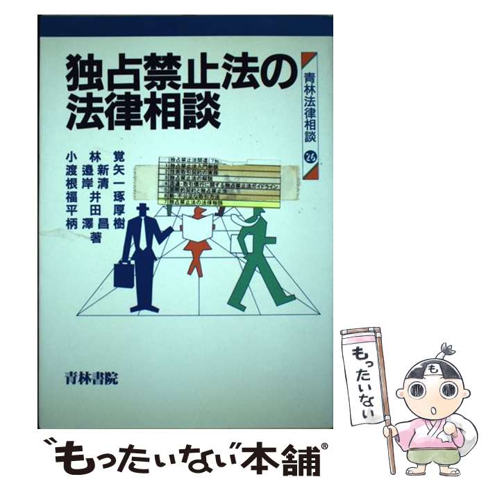 著者：小林 覚出版社：青林書院サイズ：単行本ISBN-10：4417012598ISBN-13：9784417012597■こちらの商品もオススメです ● 夫婦・親子の法律相談 / 石橋 千鶴子, 高石 昌子 / 青林書院 [単行本] ● ...