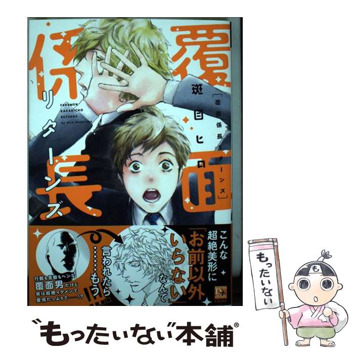 著者：斑目 ヒロ出版社：新書館サイズ：コミックISBN-10：4403667198ISBN-13：9784403667190■こちらの商品もオススメです ● ワンパンマン 1 / 村田 雄介 / 集英社 [コミック] ● ワンパンマン 2 ...