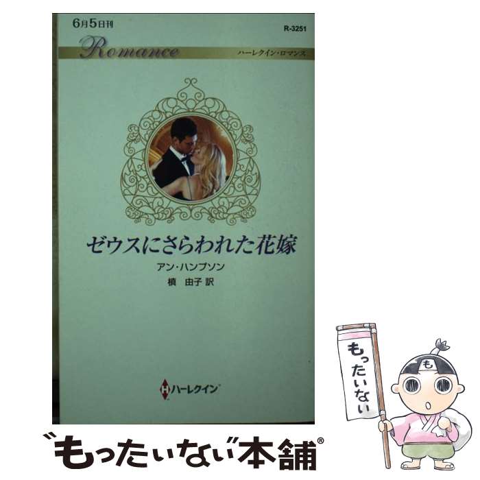 著者：アン・ハンプソン, 槙 由子出版社：ハーパーコリンズ・ジャパンサイズ：新書ISBN-10：4596132518ISBN-13：9784596132512■こちらの商品もオススメです ● 時にはやさしく ハーレクイン・ロマンスR1003...