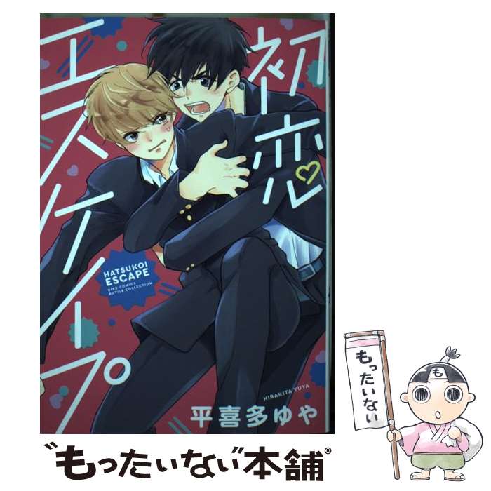 著者：平喜多 ゆや出版社：幻冬舎コミックスサイズ：コミックISBN-10：4344845781ISBN-13：9784344845787■通常24時間以内に出荷可能です。※繁忙期やセール等、ご注文数が多い日につきましては　発送まで48時間か...