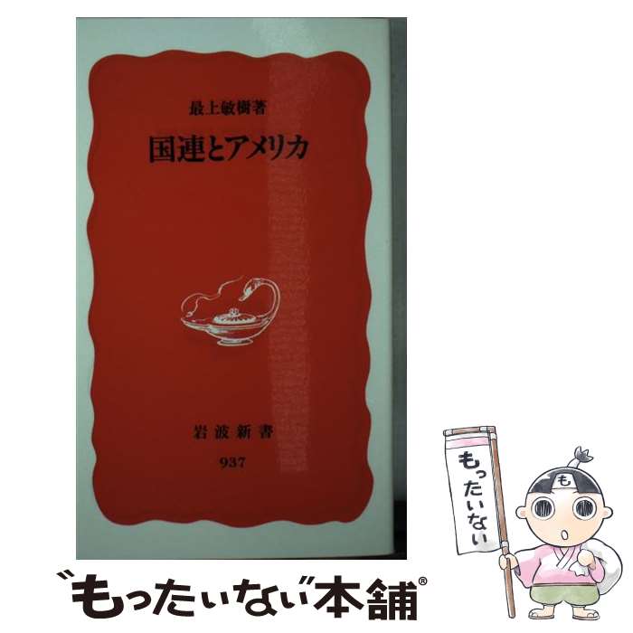 著者：最上 敏樹出版社：岩波書店サイズ：新書ISBN-10：4004309379ISBN-13：9784004309376■こちらの商品もオススメです ● 私の仕事 / 緒方 貞子 / 草思社 [単行本] ● 国連の政治力学 / 北岡 伸一...