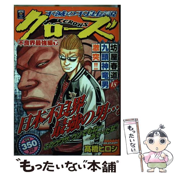 著者：高橋 ヒロシ出版社：秋田書店サイズ：コミックISBN-10：4253240038ISBN-13：9784253240031■こちらの商品もオススメです ● クローズ 不良界最強編 上 高橋ヒロシ / 高橋 ヒロシ / 秋田書店 [コミ...