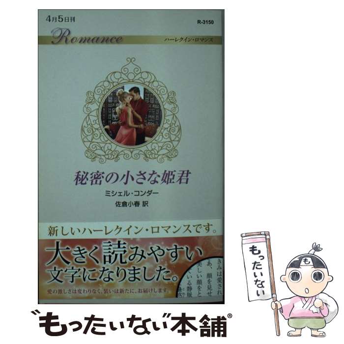 著者：ミシェル コンダー, 佐倉 小春出版社：ハーパーコリンズ・ ジャパンサイズ：新書ISBN-10：4596131503ISBN-13：9784596131508■こちらの商品もオススメです ● ハネムーンは白衣に抱かれて / 桃乃 みく...