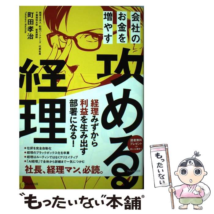 著者：町田孝治出版社：フォレスト出版サイズ：単行本（ソフトカバー）ISBN-10：4866800372ISBN-13：9784866800370■こちらの商品もオススメです ● 投資家みたいに生きろ / 藤野 英人 / ダイヤモンド社 [単...
