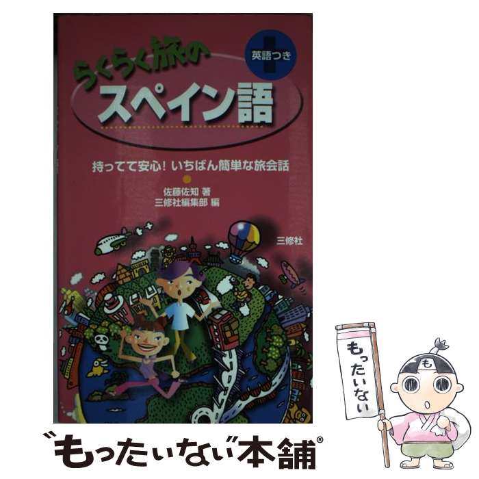 著者：佐藤 佐知, 三修社編集部出版社：三修社サイズ：単行本ISBN-10：4384020775ISBN-13：9784384020779■通常24時間以内に出荷可能です。※繁忙期やセール等、ご注文数が多い日につきましては　発送まで48時間...