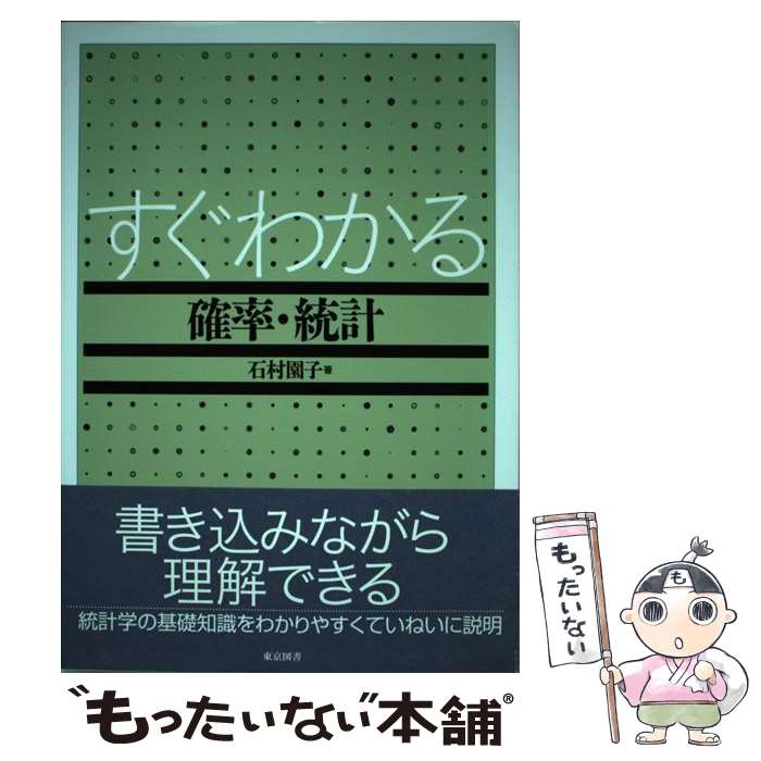 著者：石村 園子出版社：東京図書サイズ：単行本ISBN-10：4489006209ISBN-13：9784489006203■こちらの商品もオススメです ● すぐわかる統計解析 / 石村 貞夫 / 東京図書 [単行本] ● 大国の興亡（下巻...
