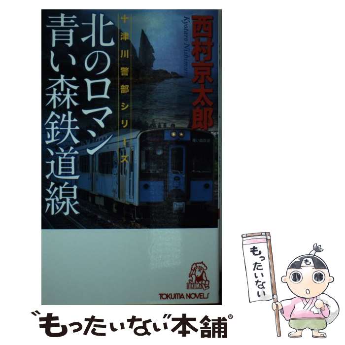 著者：西村京太郎出版社：徳間書店サイズ：新書ISBN-10：419850976XISBN-13：9784198509767■こちらの商品もオススメです ● 赤い帆船 / 西村 京太郎 / KADOKAWA [文庫] ● 北緯四三度からの死の...