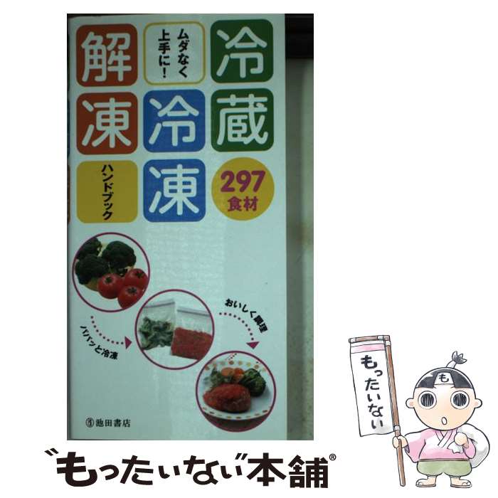著者：宮本 千夏出版社：池田書店サイズ：新書ISBN-10：4262172392ISBN-13：9784262172392■こちらの商品もオススメです ● 冷凍保存の教科書ビギナーズ / 吉田 瑞子 / 新星出版社 [単行本] ● いそがし...